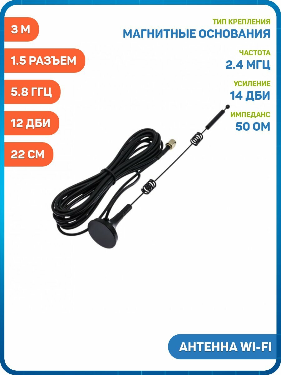 Антенна Wi-Fi с магнитным основанием 2.4/5.8 ГГц КСВ 1.5 разъем SMA-J на кабеле RG174 3 м, Длина: 22 см, 12 дБи