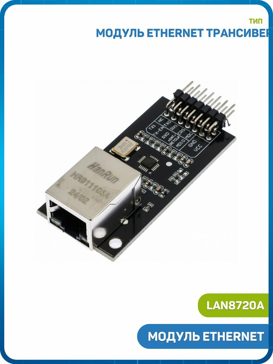 Модуль Ethernet трансивера 10/100 с интерфейсами RMII / HPAuto-MDIX (LAN8720A)
