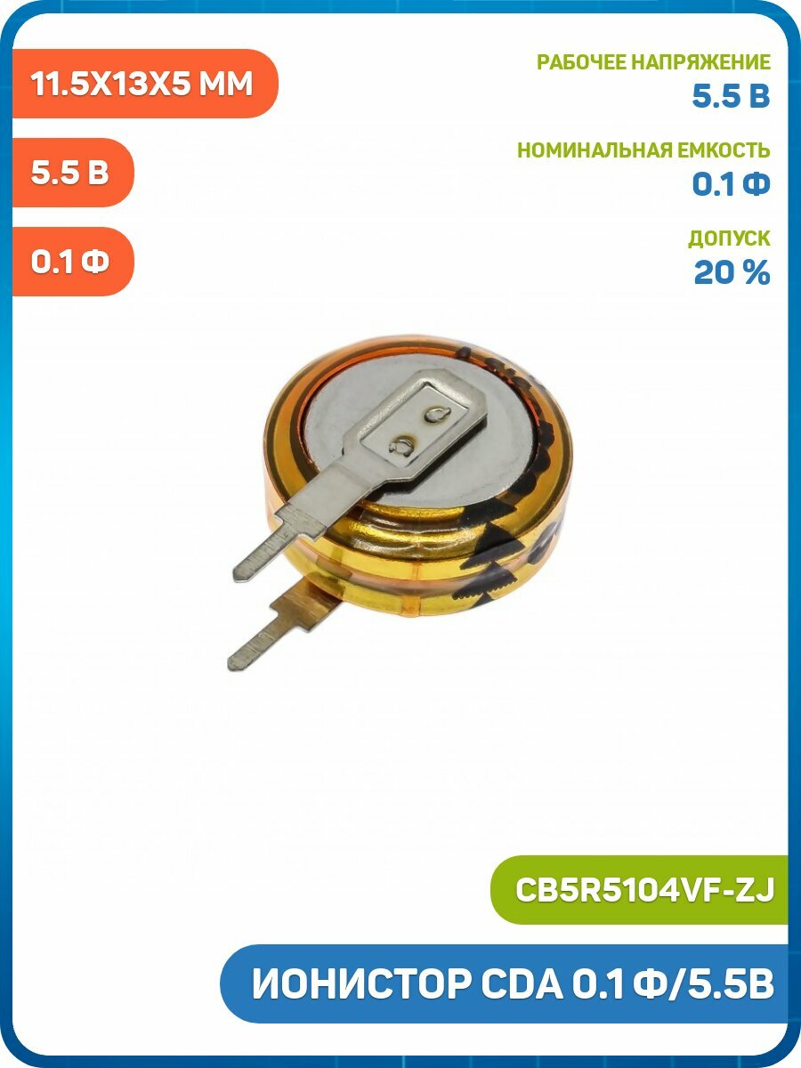 Ионистор Cda 0.1 Ф/5.5 В (11.5x13x5 мм) (CB5R5104VF-ZJ)