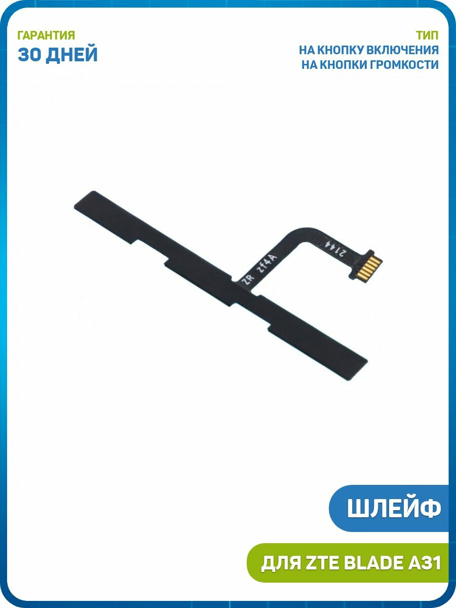 Шлейф для ZTE A31 (на кнопку включения и кнопки громкости)
