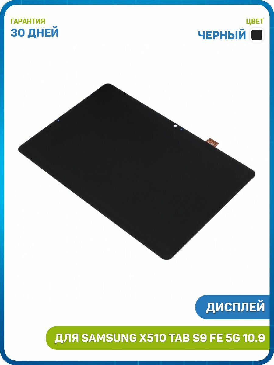 Дисплей для Samsung X510 Galaxy Tab S9 FE 5G 10.9 / X516 Galaxy Tab S9 FE 5G 10.9, черный