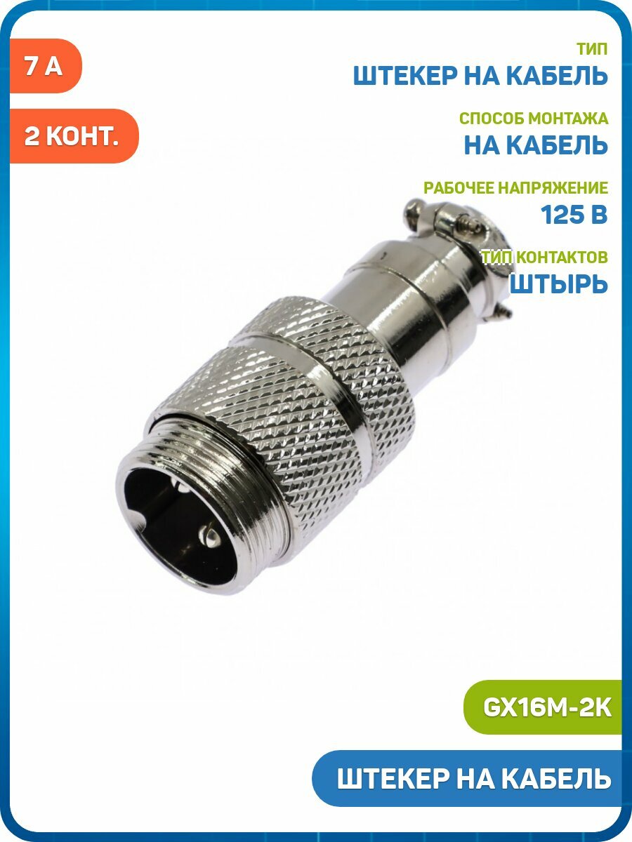 Штекер на кабель SZC 2 конт. 7 А (GX16M-2K)