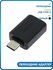 Переходник (адаптер) Type-C-USB, черный