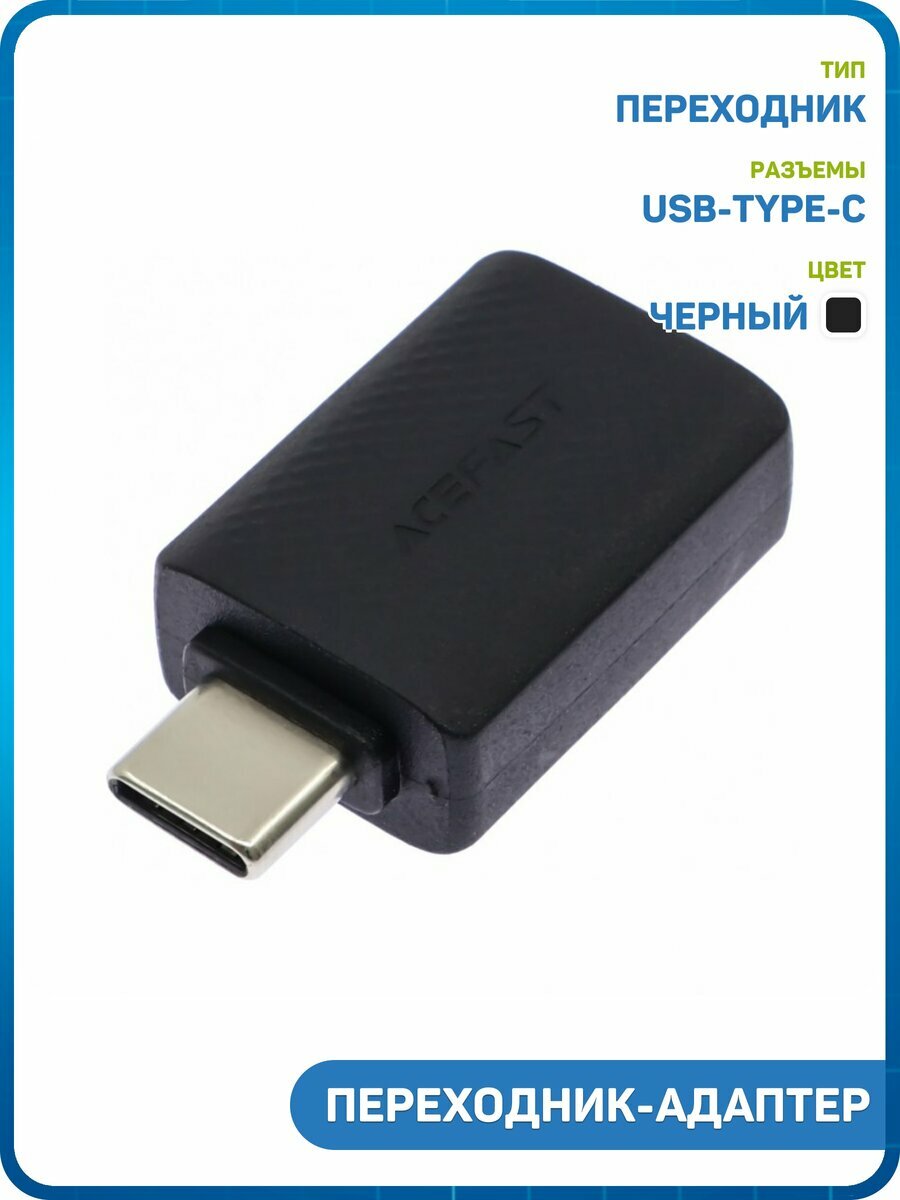 Переходник (адаптер) Type-C-USB, черный