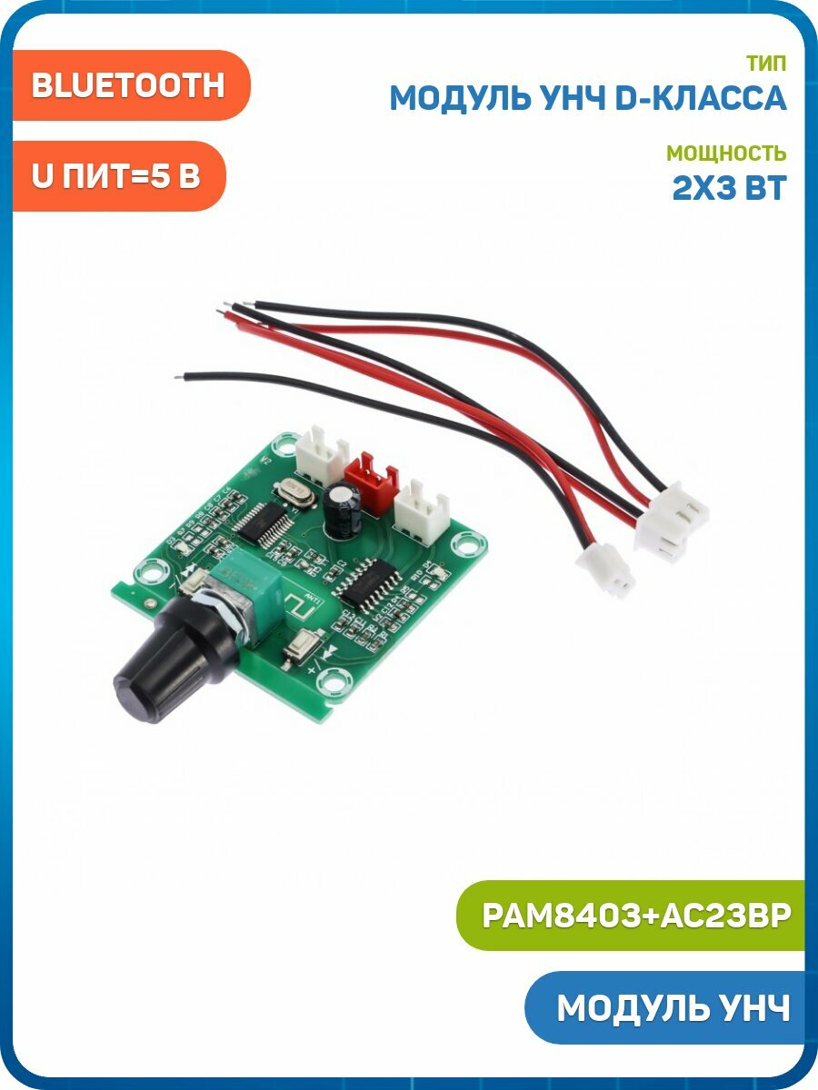 Модуль УНЧ D-класса XH-A158 с приемником Bluetooth 5.0/регулятором громкости 2x3 Вт Uпит-5 В (PAM8403+AC23BP)