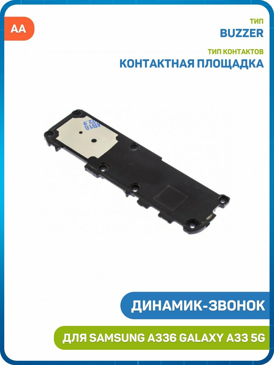 Динамик (Buzzer) для Samsung A336 Galaxy A33 5G в сборе, AA