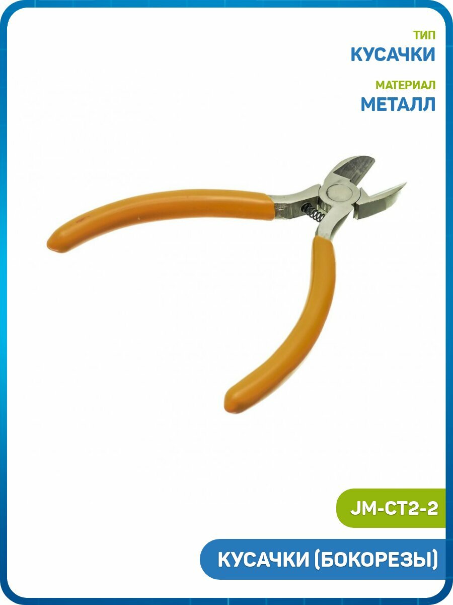 Кусачки (бокорезы) Jakemy JM-CT2-2