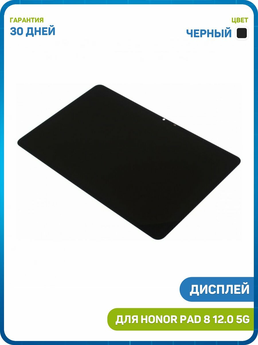 Дисплей для Honor Pad 8 12.0 5G (в сборе с тачскрином) черный