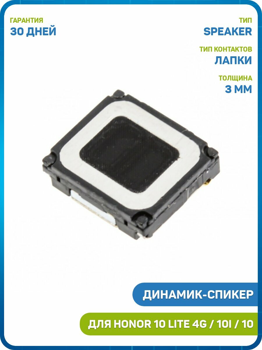 Динамик (Speaker) для Huawei Honor 10 Lite 4G (HRY-LX1) Honor 10i 4G (HRY-LX1T) Honor 10 4G (COL-L29)