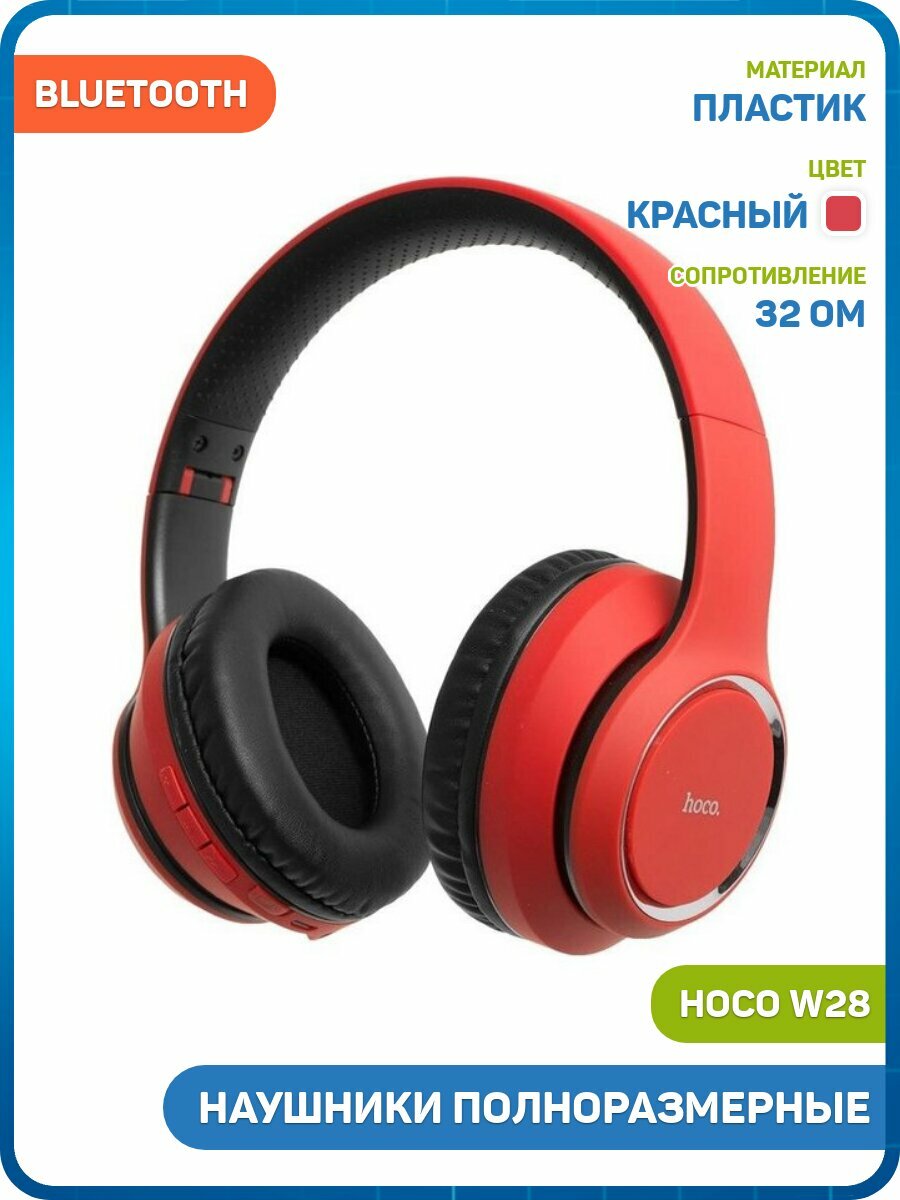 Наушники полноразмерные беспроводные Hoco W28 (Bluetooth) красный