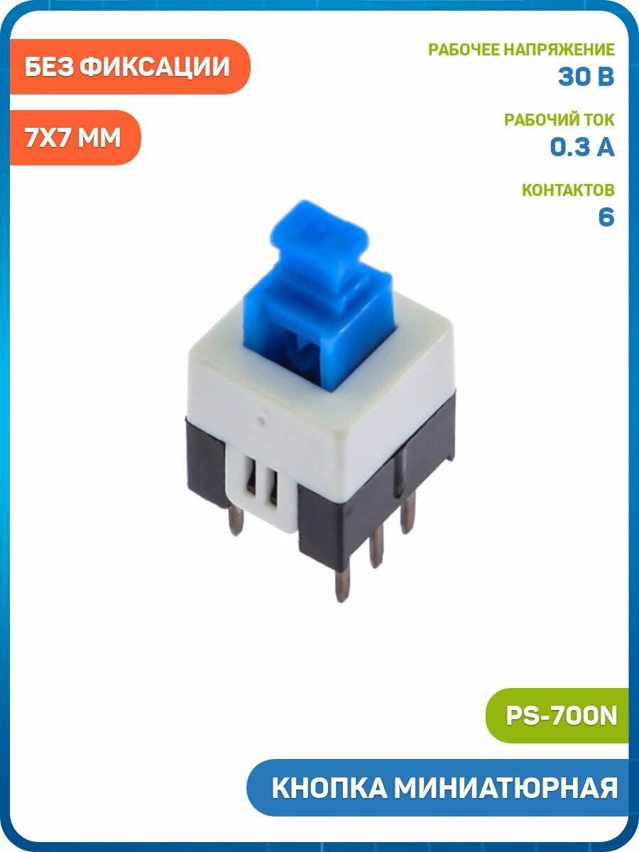 Кнопка миниатюрная 7х7 мм без фиксации ON/ON DPDT (PS-700N)