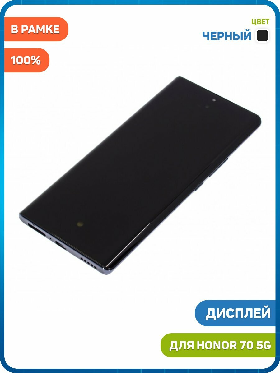 Дисплей для Honor 70 5G (в сборе с тачскрином) в рамке, черный, 100%