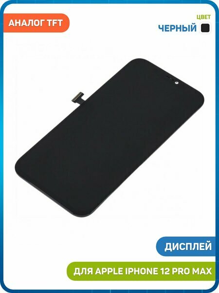 Дисплей GX для Apple iPhone 12 Pro Max (в сборе с тачскрином) черный, TFT