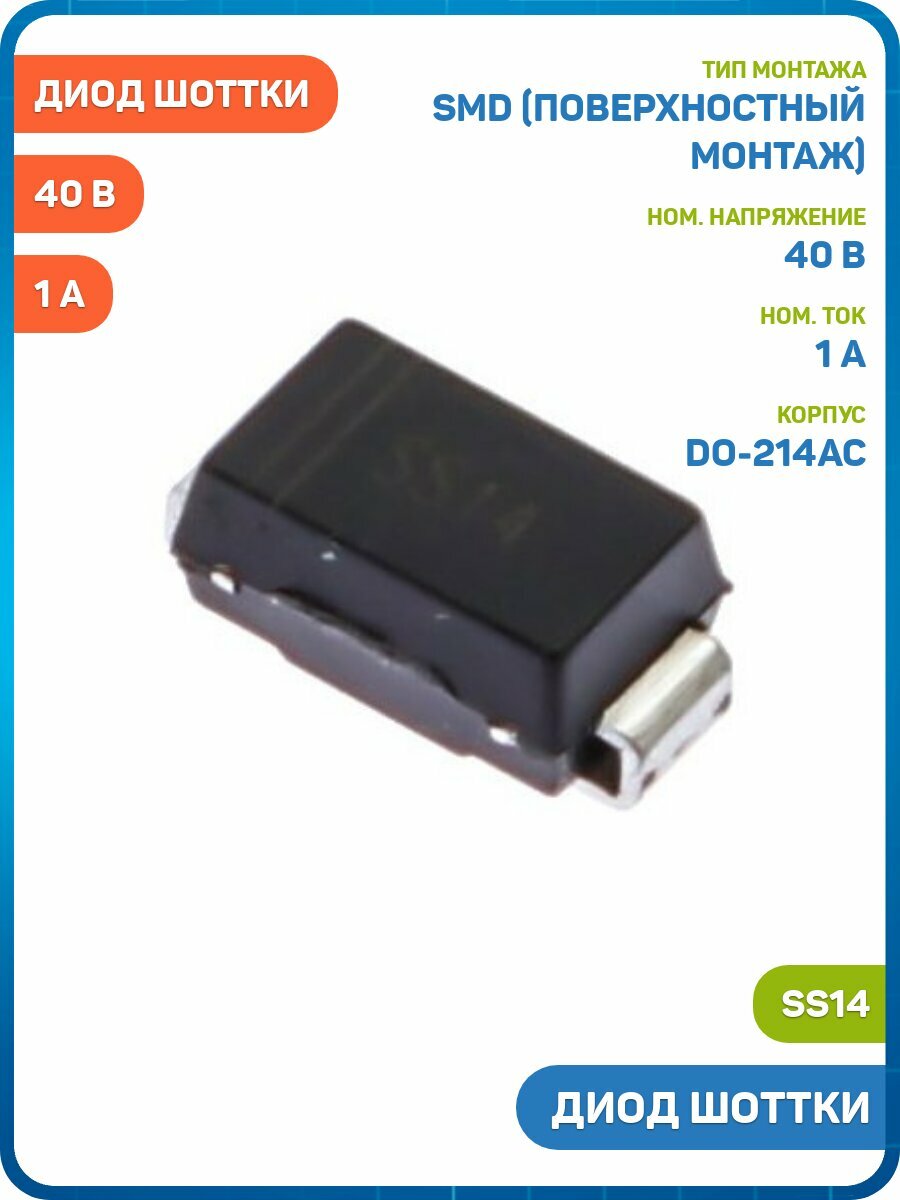 Диод Шоттки MIC SMD 40 В/1 А (SS14 (DO-214AC))