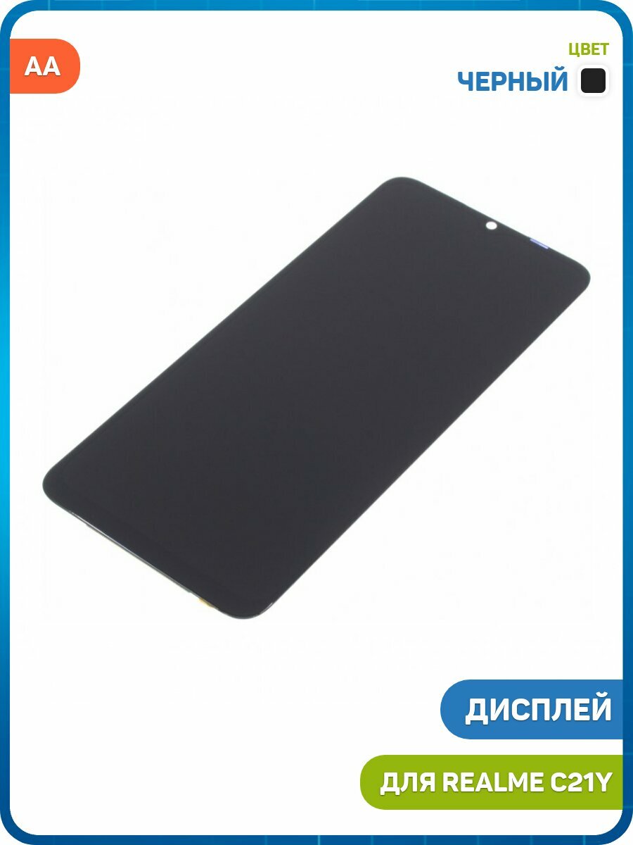 Дисплей для Realme C21Y (в сборе с тачскрином) черный, AA
