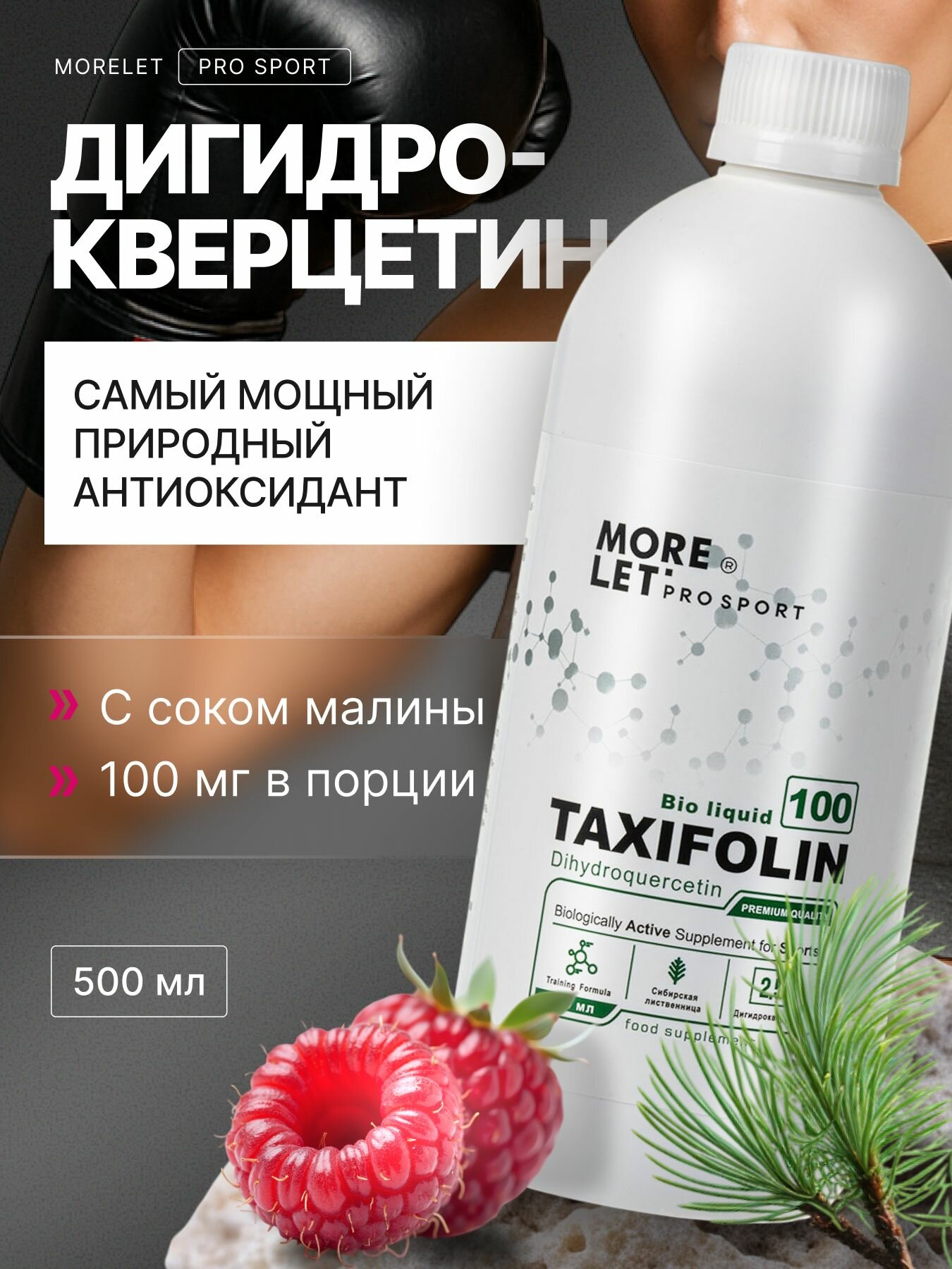 Таксифолин дигидрокверцетин питьевой 500мл morelet, море лет