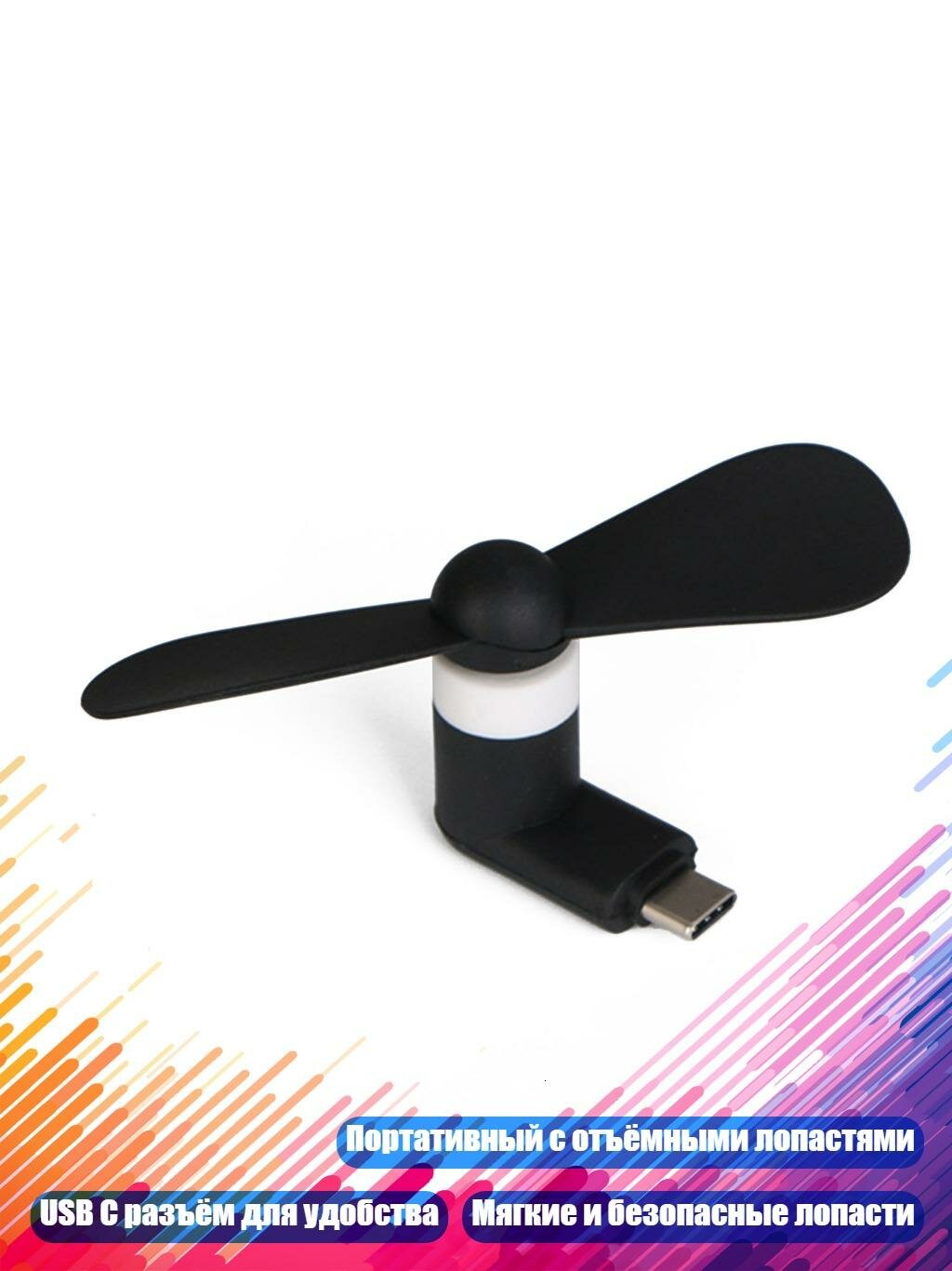 Вентилятор USB-C для телефона, Черный