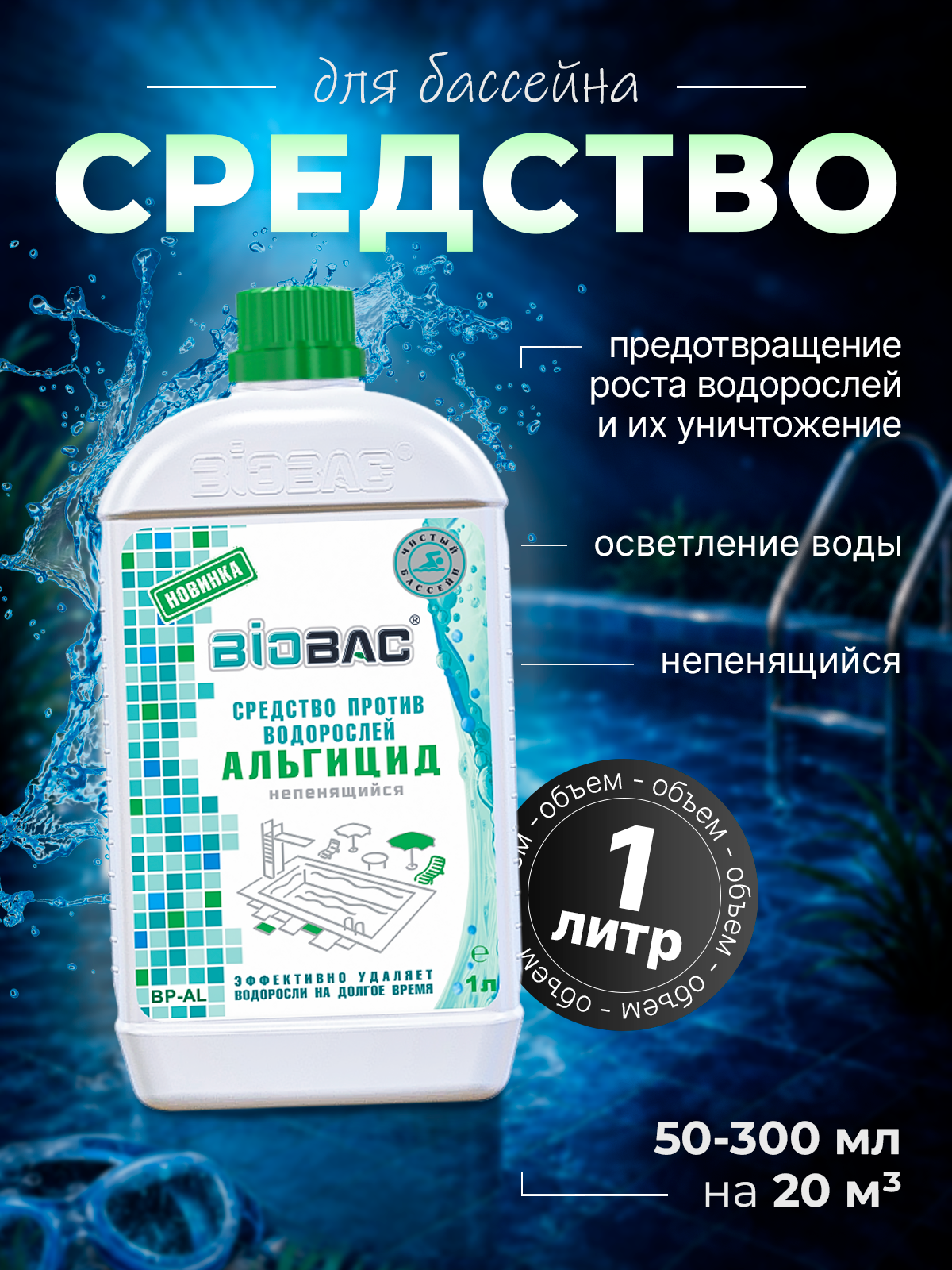 Средство для очистки бассейна от водорослей Альгицид, 1000 мл