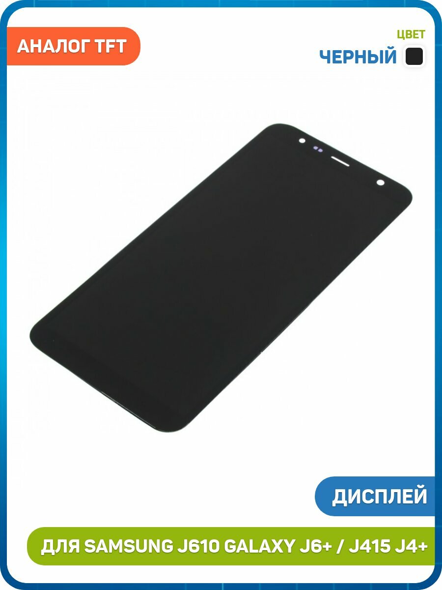 Дисплей для Samsung J610 Galaxy J6+ (2018) J415 Galaxy J4+ (2018) (в сборе с тачскрином) черный, TFT