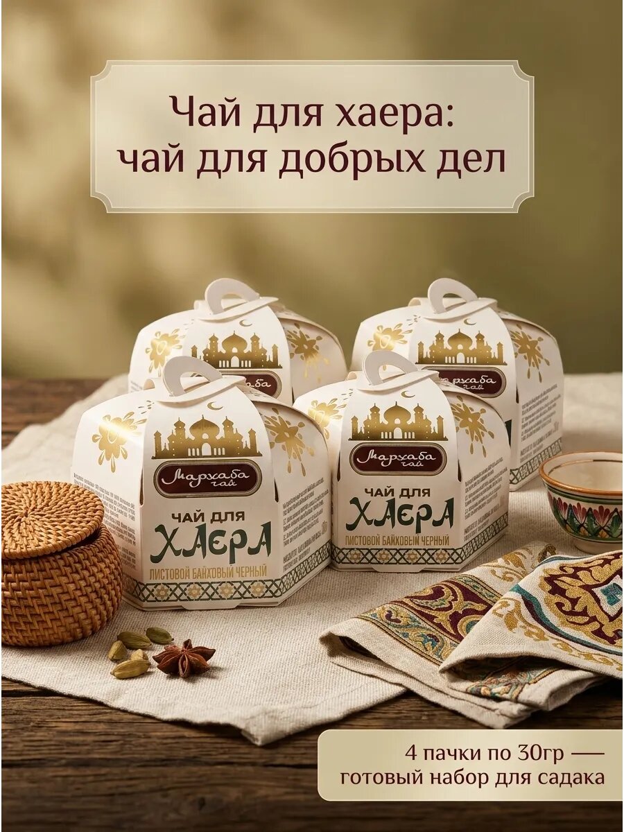 Чай для хаера 4 пачек по 30гр черный листовой Мархаба для садака подарочный