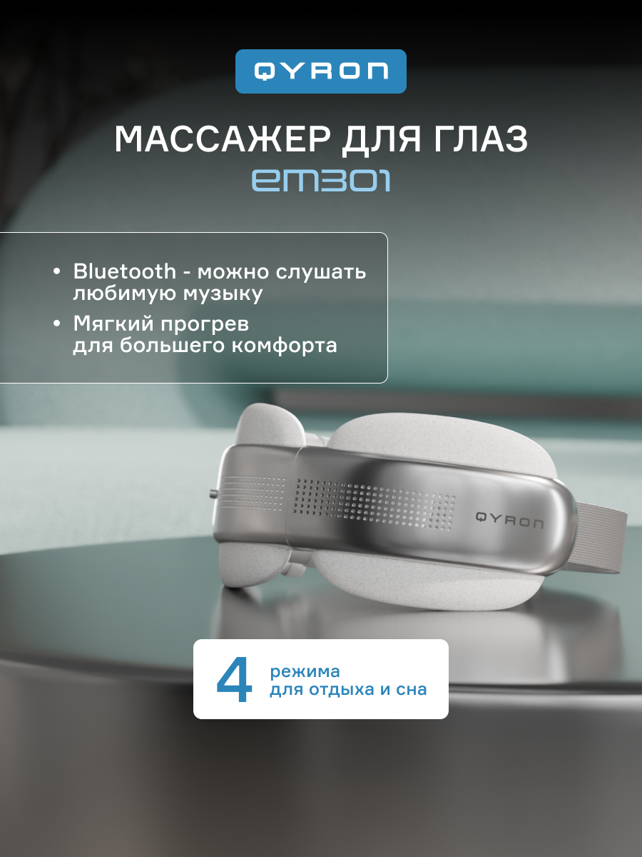 Массажер для глаз QYRON EM301 электрический, вибрация и подогрев, аудиотерапия, Bluetooth