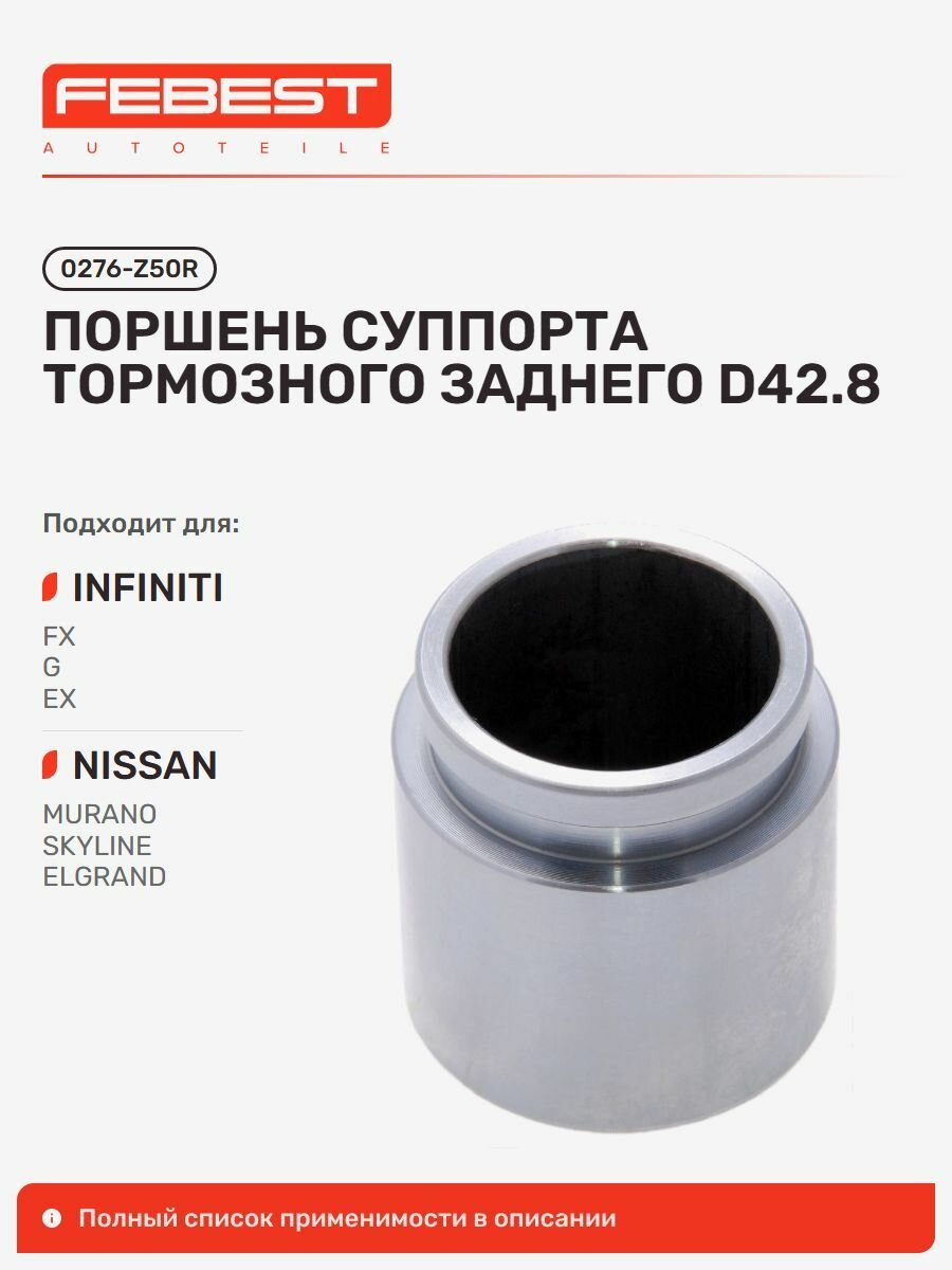 Поршень суппорта тормозного задний Nissan Ниссан Murano Мурано, Skyline, 350Z, 370Z 0276-Z50R, Febest 0276Z50R