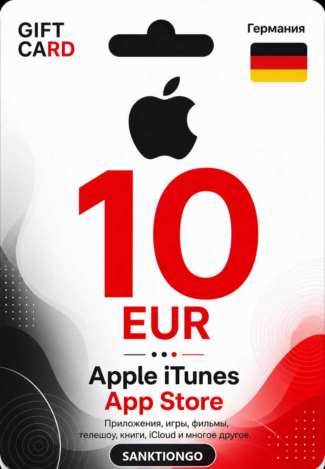 Карта пополнения App Store / iTunes Германия 10 EUR (App Store, iTunes Store; iOS, macOS, PC)