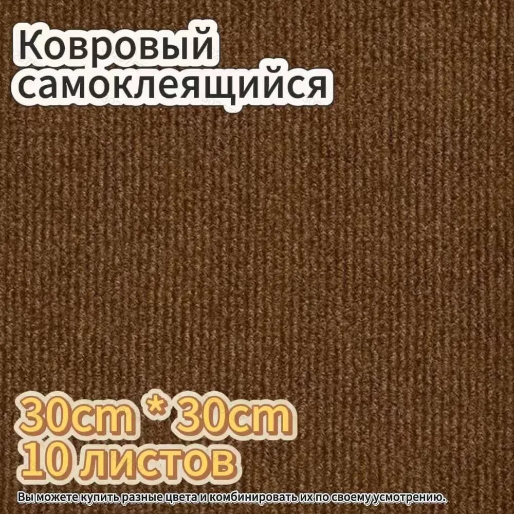 Квадратный ковер 30см х 30 см* 10 штук