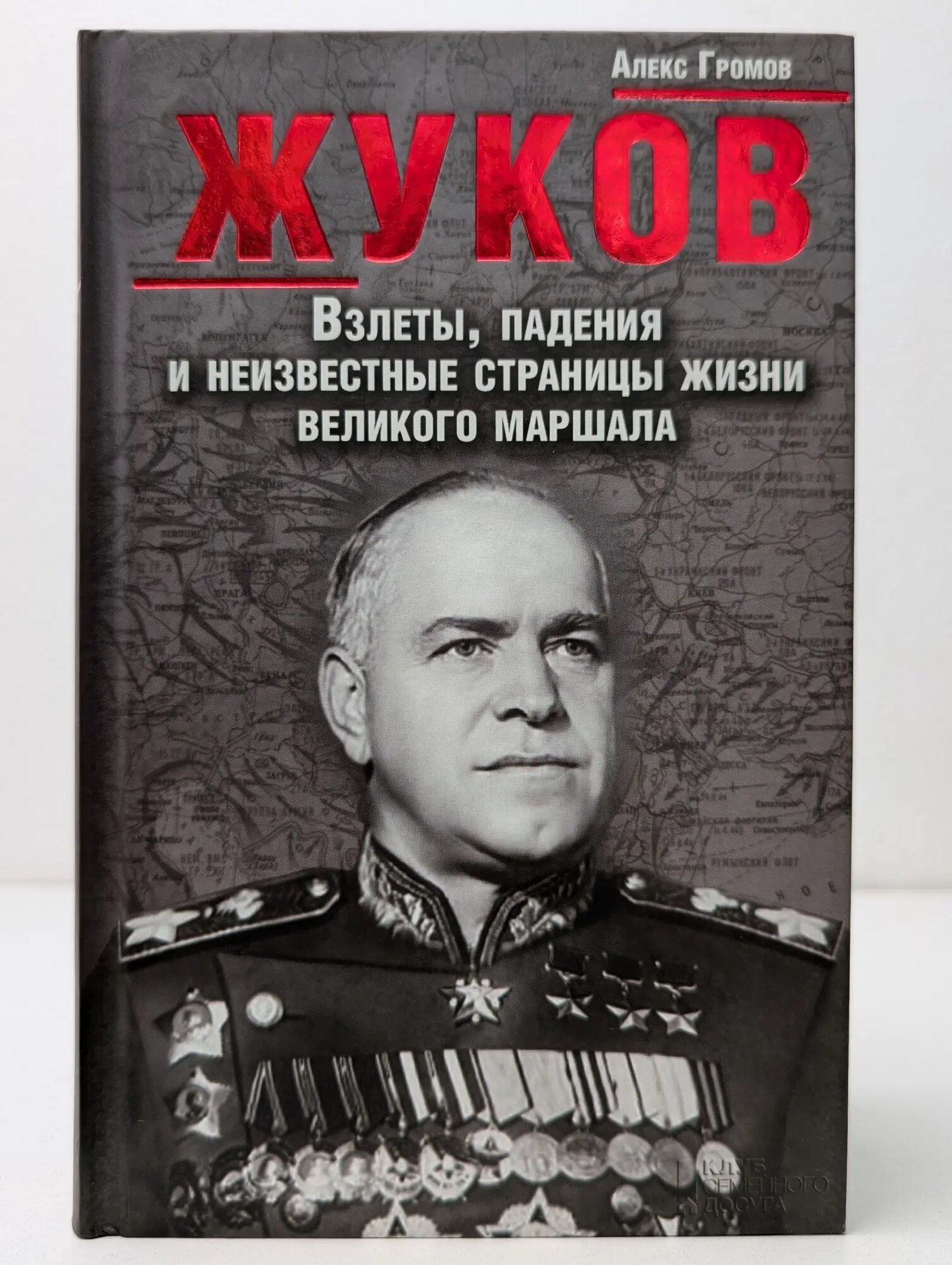 Жуков. Взлеты, падения и неизвестные страницы жизни великого маршала Громов Алекс 2013