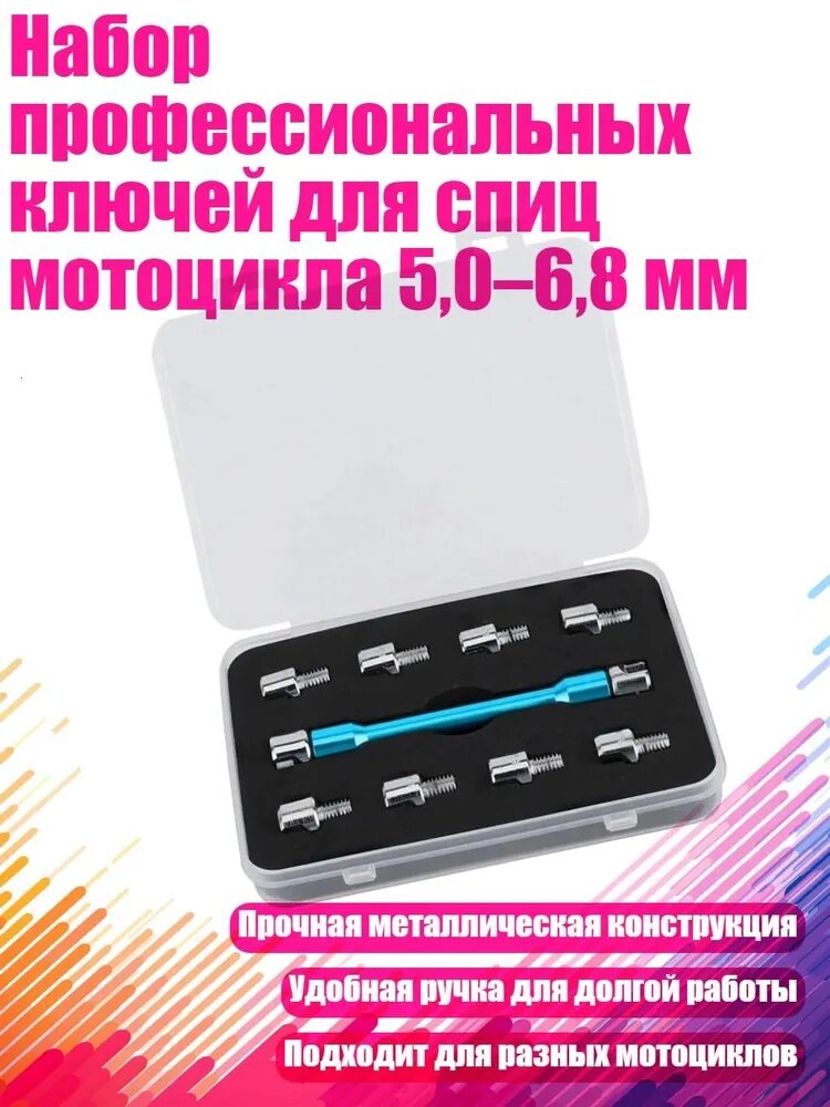 Набор профессиональных ключей для спиц мотоцикла 5,0 6,8 мм, Синий
