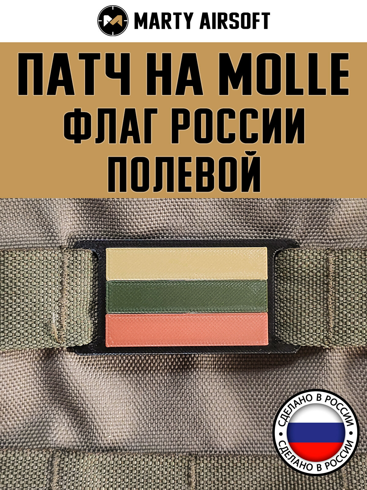 Патч на MOLLE "Флаг России полевой/защитный/камуфляж" (молле, шеврон, нашивка) полевая нашивка защитная нашивка камуфляжная нашивка российский флаг