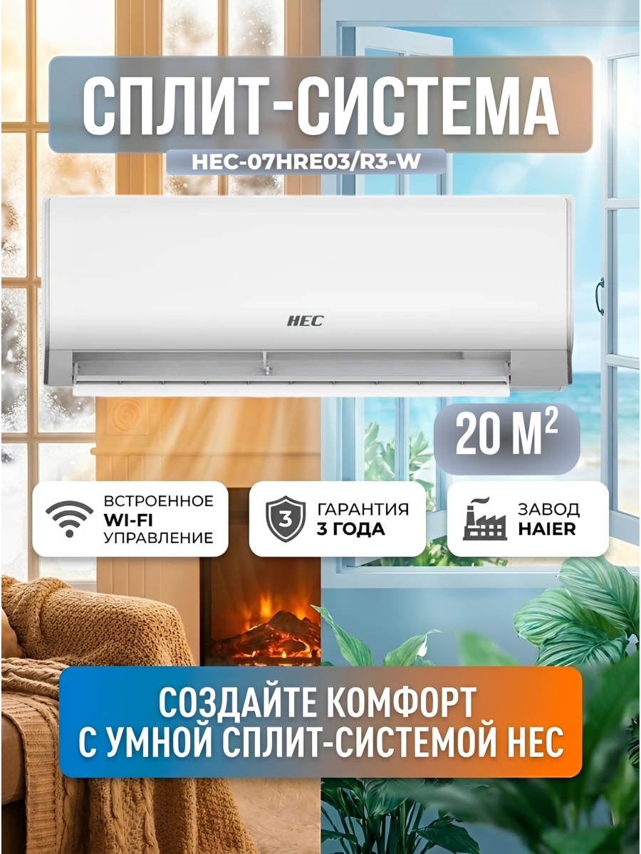 Сплит система HEC (Haier) HEC-07HRE03/R3-W White 21 кв. м, Wi-Fi встроен