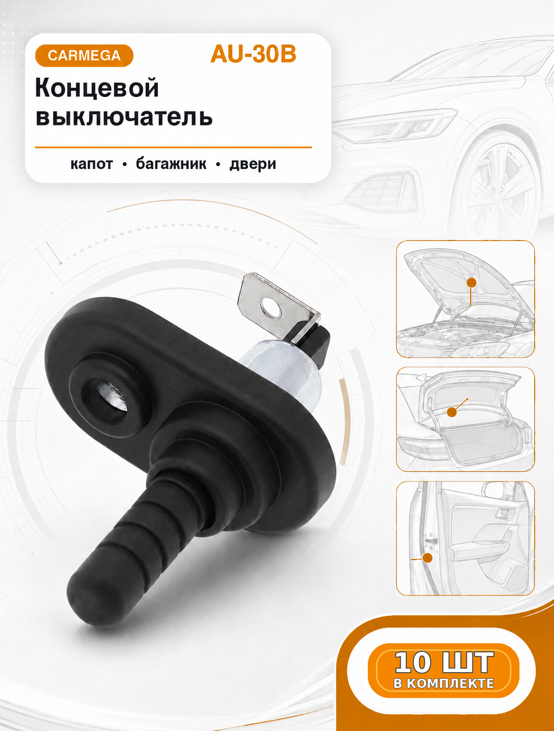 Комплект 10 шт. концевой выключатель Carmega AU-30B для автомобиля, капота, багажника, дверей и сигнализации