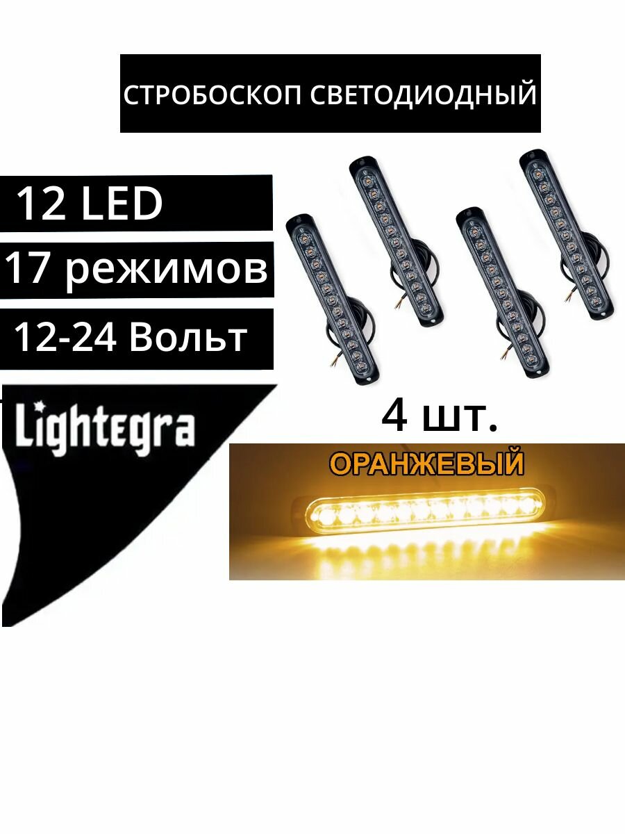 4 шт. Автомобильный светодиодный 12LED стробоскоп оранжевый мигалка (фара-вспышка) для спецтехники 12-24V 190x28x10мм
