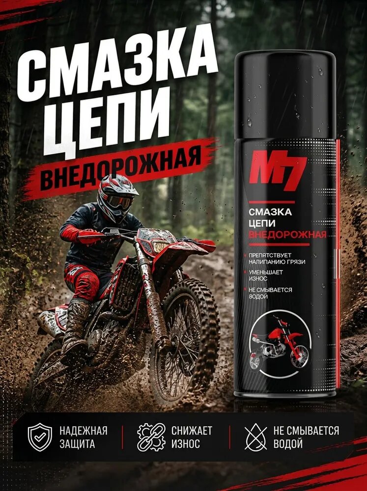 Смазка цепи внедорожная М7 520мл