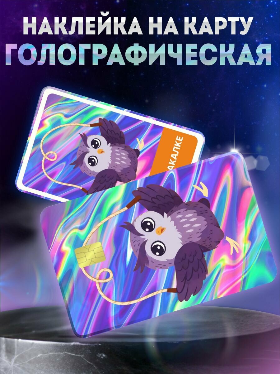 Наклейка на карту банковскую карта мем сова на скакалке
