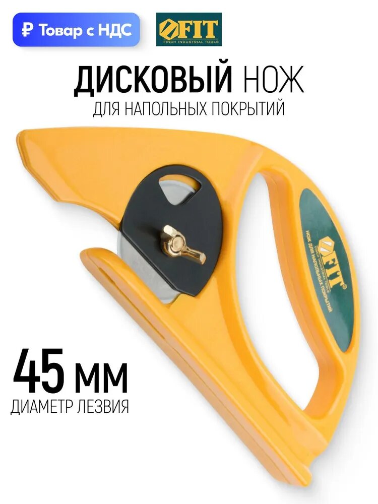 FIT Нож строительный для линолеума раскройный дисковый