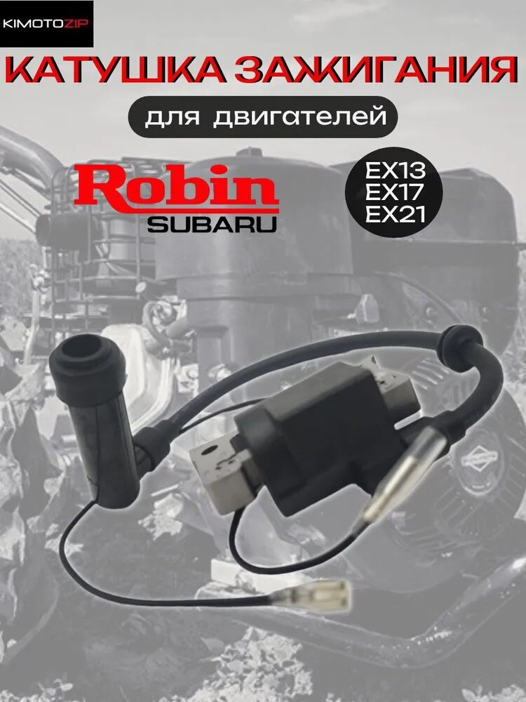 Катушка зажигания для двигателей Robin-Subaru EX13, EX17, EX21