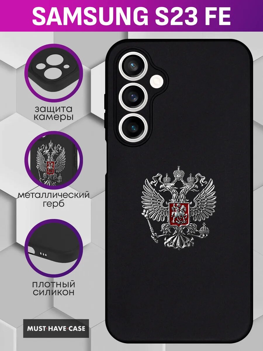 Чехол на Samsung S23 Fe с металлическим гербом России