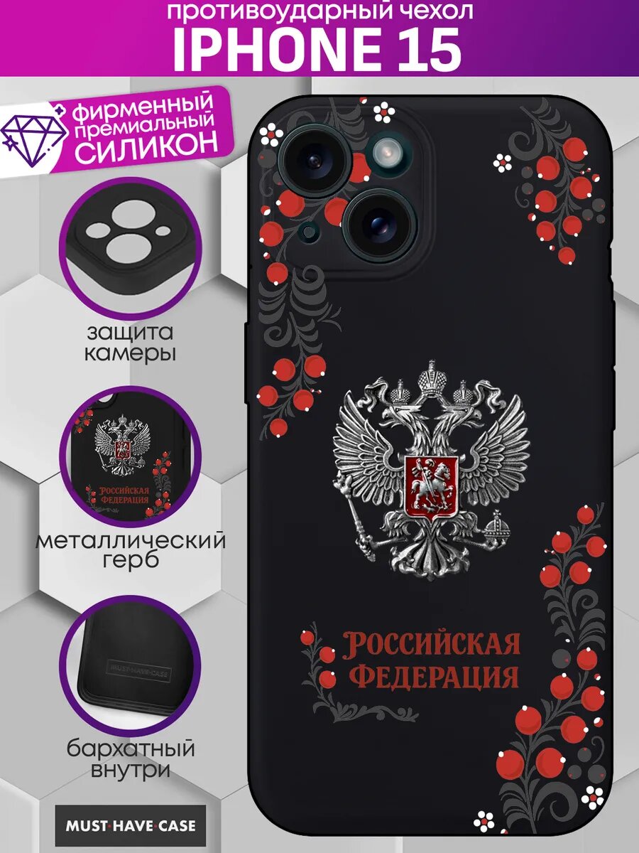 Чехол на iPhone 15 с металлическим гербом России
