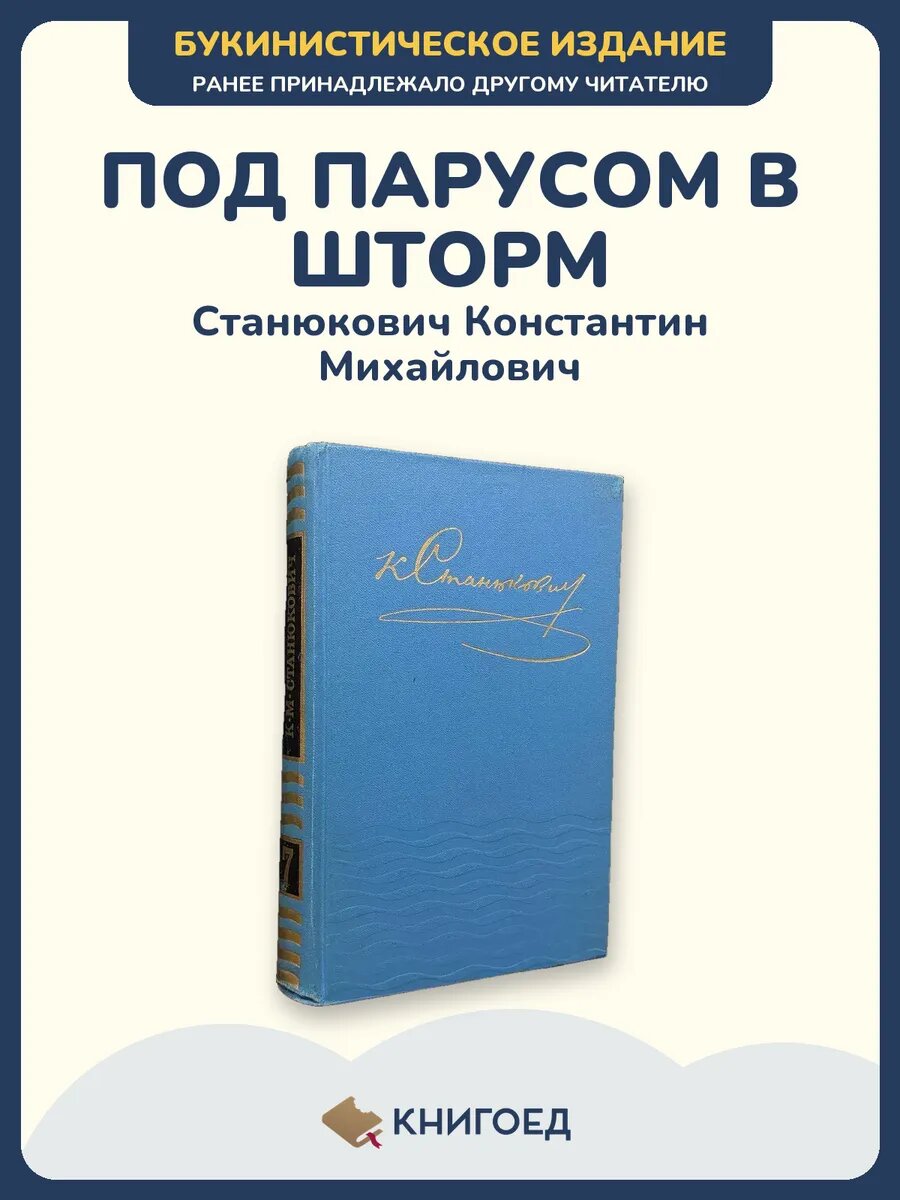 Станюкович Константин Михайлович (проза для взрослых, букинистика)