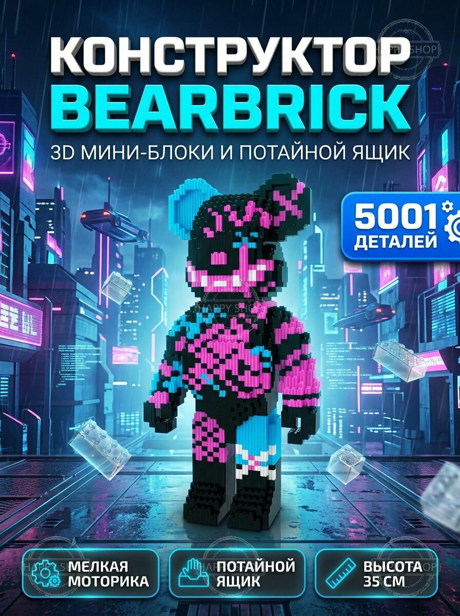 3D конструктор Bearbrick Медведь 5001 деталь, конструкторы для мальчика для девочки подарок