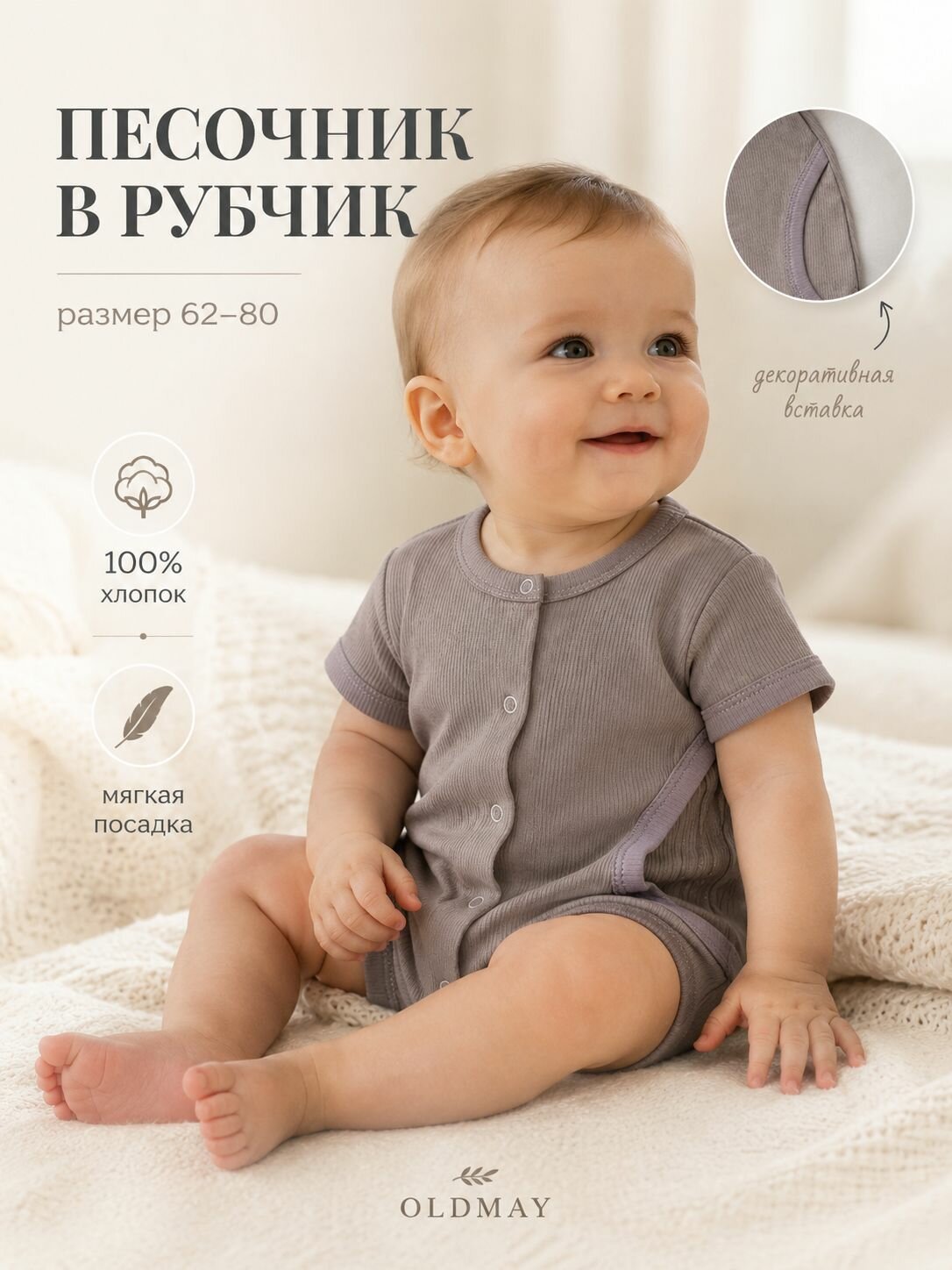 Песочник old may., размер 80, серый