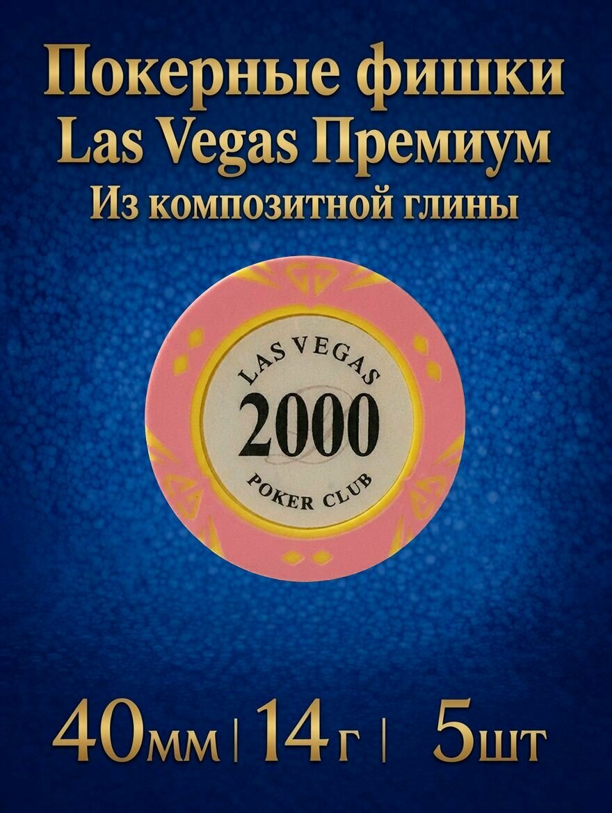 Фишки для покера из композитной глины 5шт, 14г, Las Vegas Премиум, номиналом 2000.