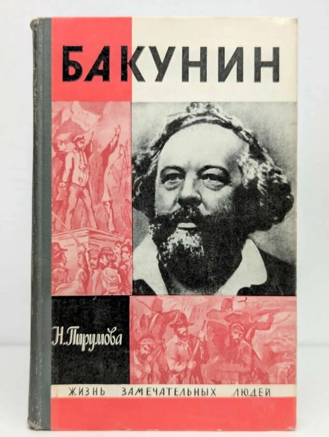 Бакунин. Жизнь замечательных людей