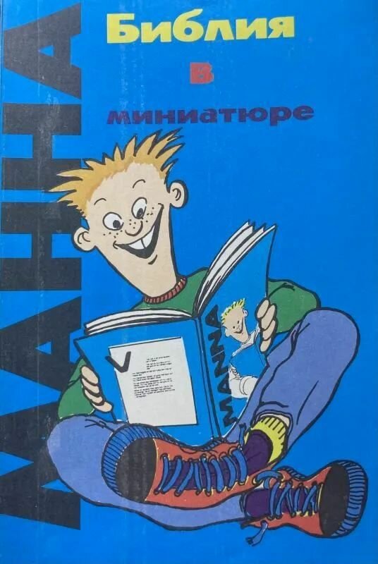 Библия в миниатюре