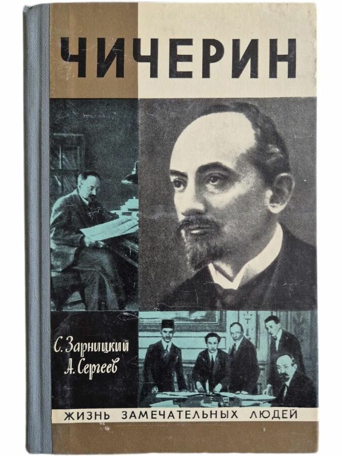 Чичерин. Жизнь замечательных людей