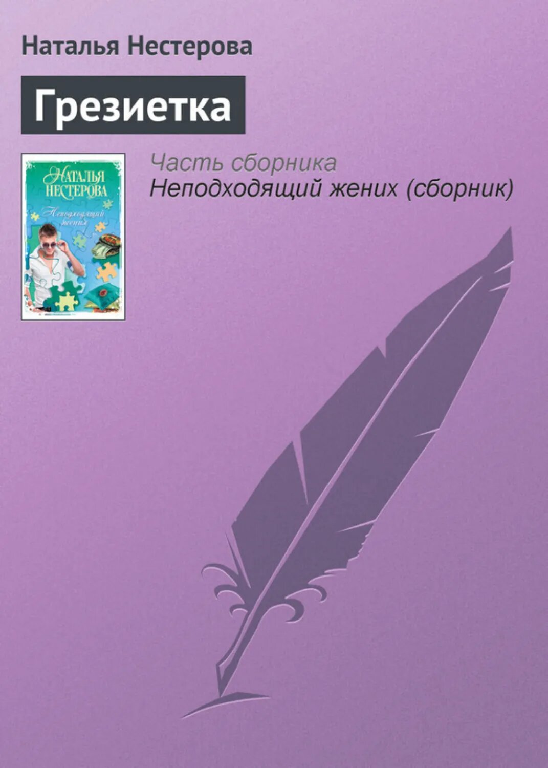 Грезиетка [Цифровая книга]