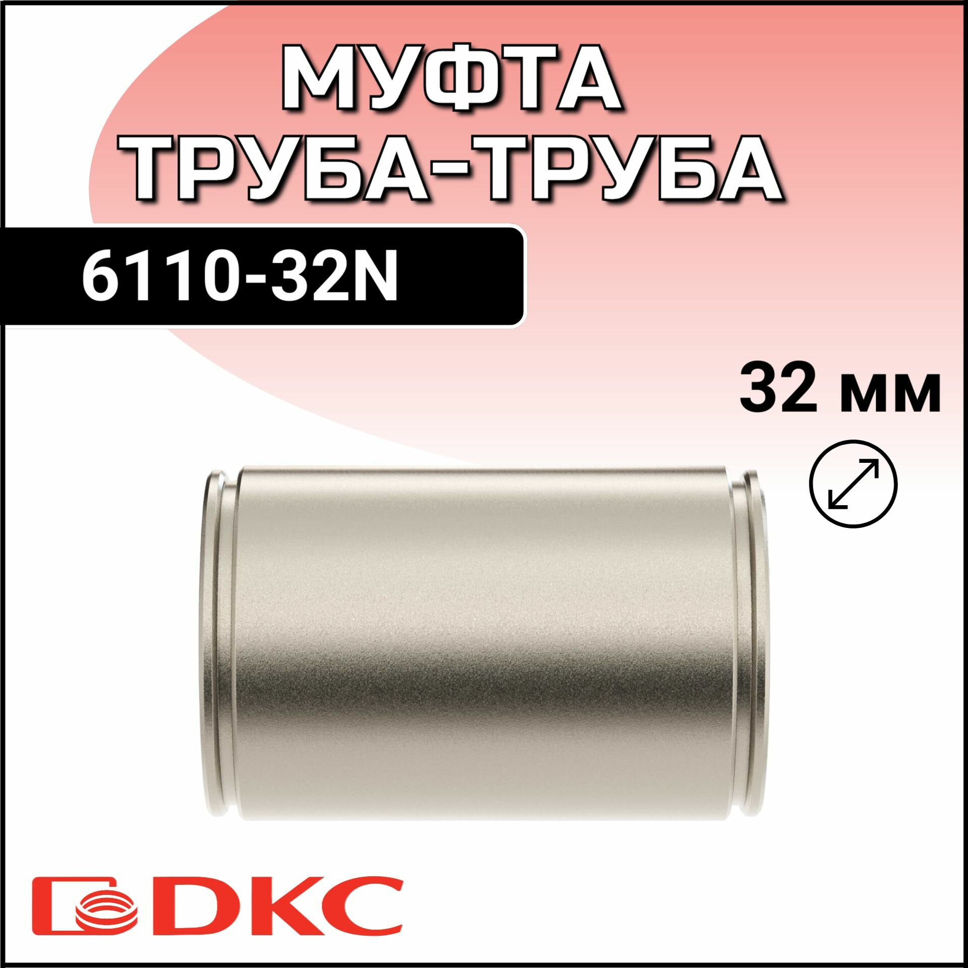 Муфта труба-труба D 32мм IP66/IP67 никелированная латунь 6110-32N DKC