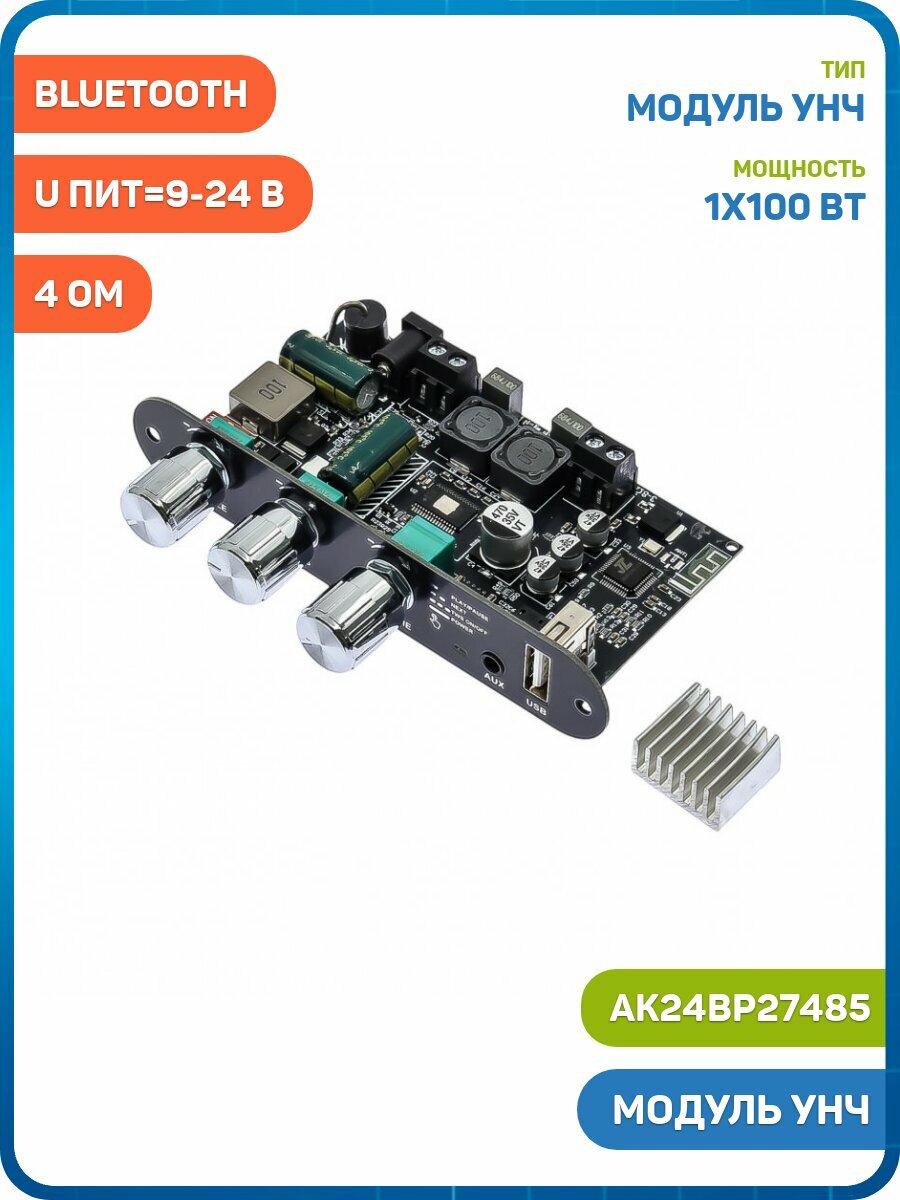 Модуль Wuzhi Audio УНЧ D-класса 1x100 Вт 4 Ом Uпит-9-24В/MP3 с приемником Bluetooth 5.0/AUX и регулировкой громкости/тембра